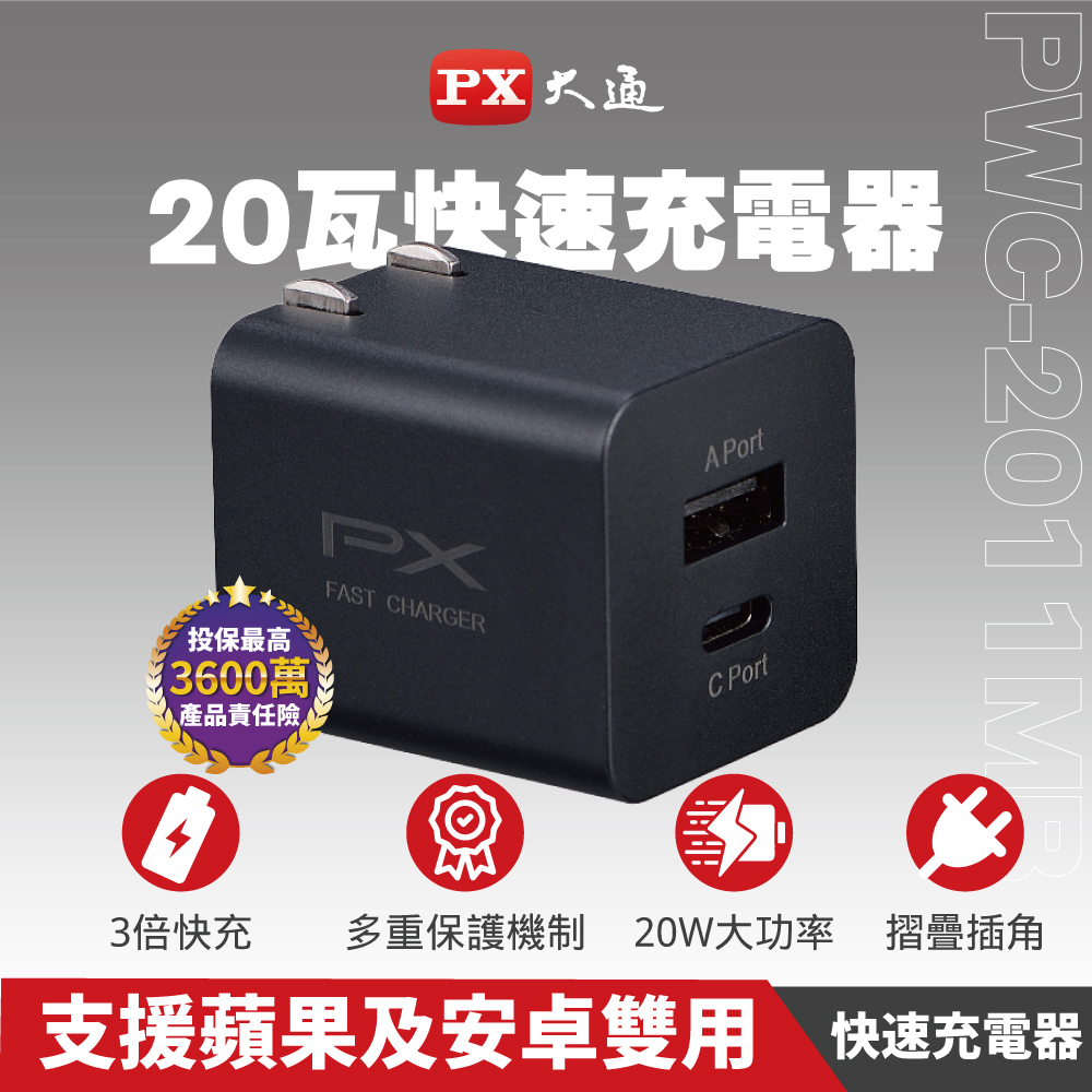 PX大通 PWC-2011MB 20W U迷你超輕量充電器 黑色 - PChome 24h購物