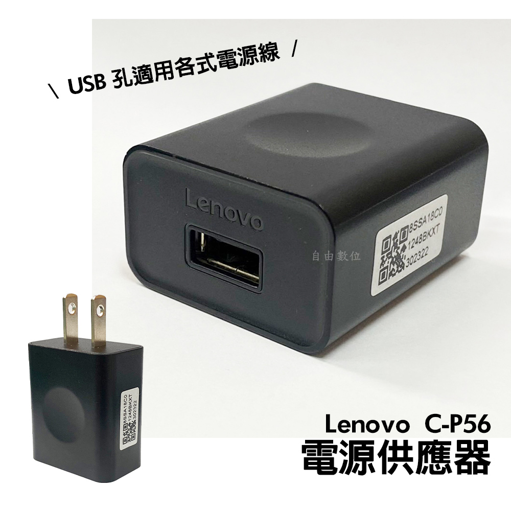 Lenovo 聯想 C-P56 5V/1A 認證款 電源供應器 USB-A 充電器 適用於各式充電線 - PChome 24h購物