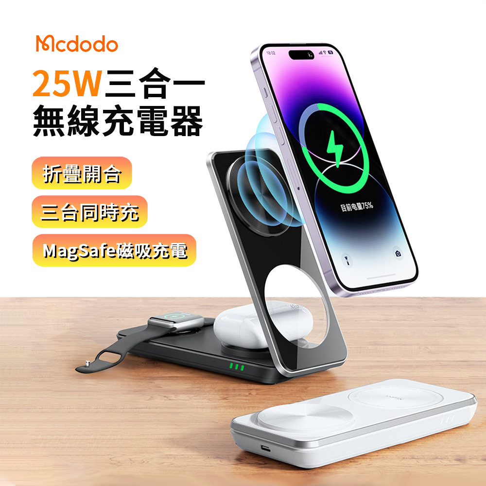 Mcdodo Magsafe三合一無線充 25W充電器 蘋果手機磁吸無線充電支架 iwatch手錶充電座-黑色 - PChome 24h購物