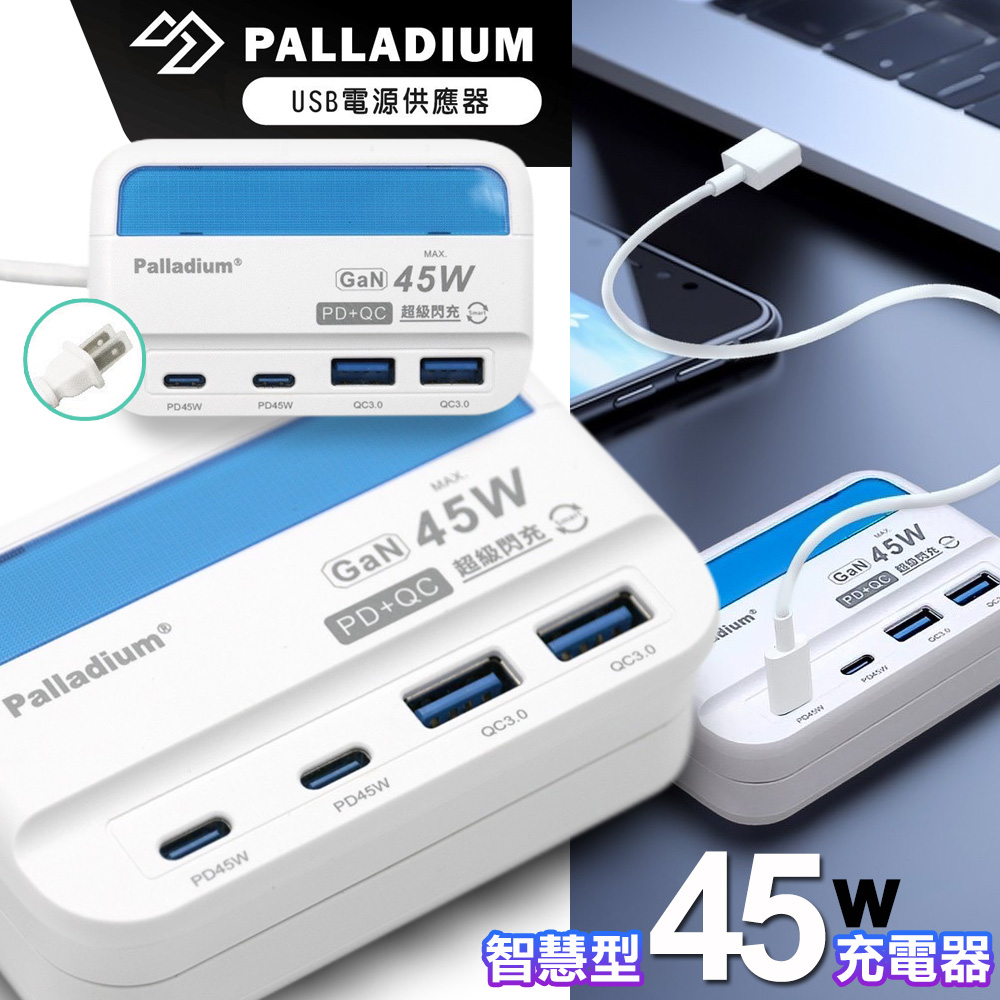 UB-07 45W PD+QC3.0 4Port USB 氮化鎵超級閃充電源供應器 - PChome 24h購物