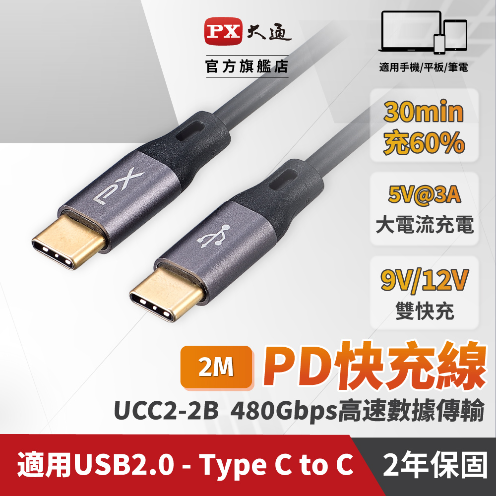 PX大通 UCC2-2B USB 3.1 GEN1 C to C 超高速充電傳輸線 - PChome 24h購物