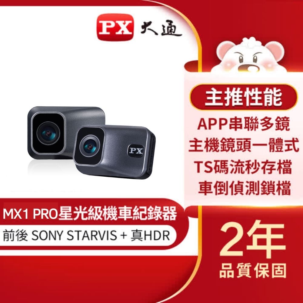 PX大通MX1 PRO HDR星光夜視高畫質機車記錄器 無線雙鏡組 - PChome 24h購物