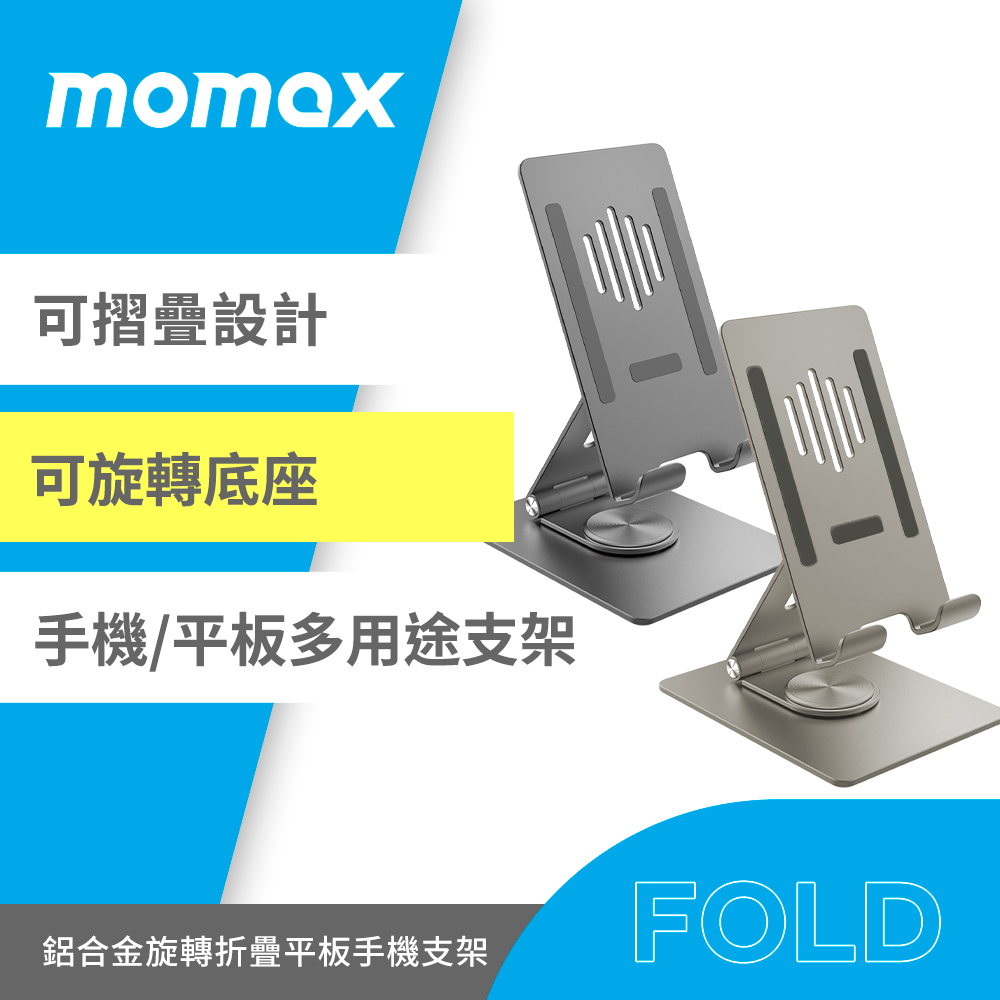 Momax Fold Stand 鋁合金360°旋轉手機/平板多用途支架 - PChome 24h購物