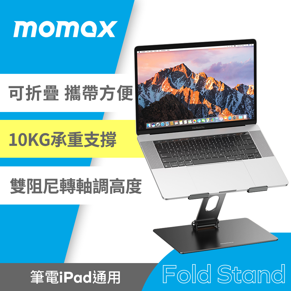 Momax Fold stand 筆電支架(適用Mac 筆電) - PChome 24h購物
