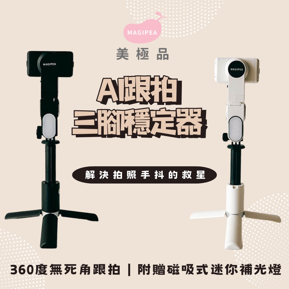 美極品Magipea AI跟拍三腳穩定器 - PChome 24h購物