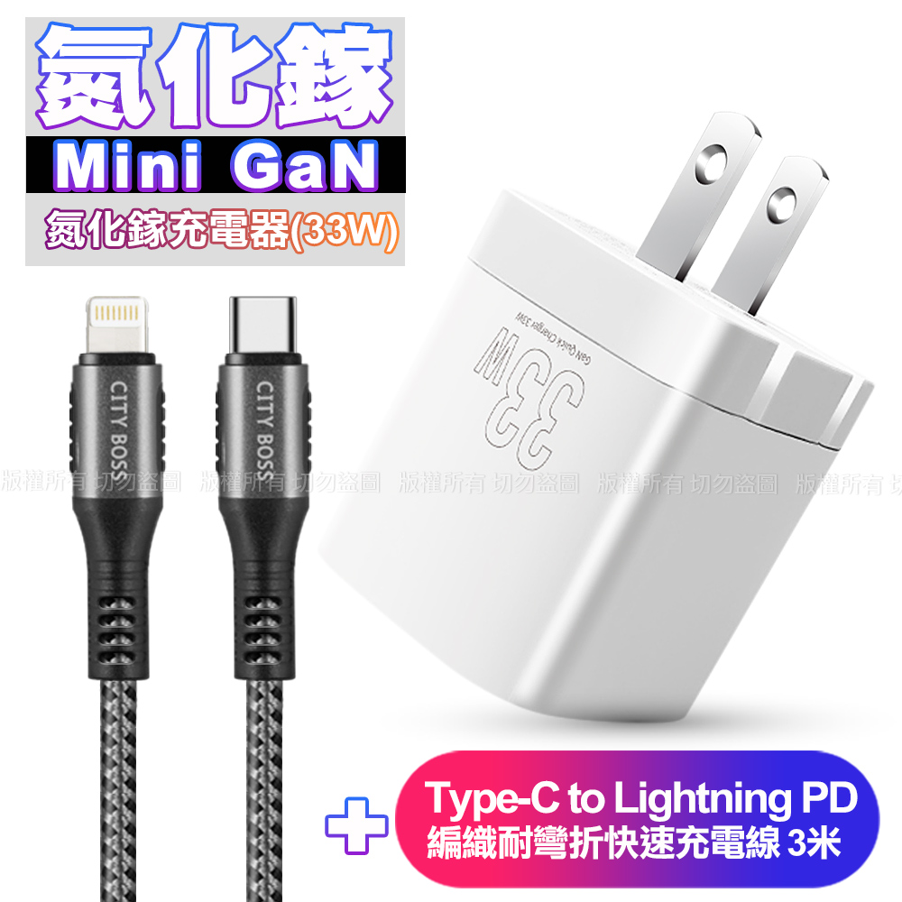 Osiemsens 迷你GaN 氮化鎵33W充電器-白+CB勇固Type-C to Lightning PD編織耐彎折快充線3米-銀 - PChome 24h購物