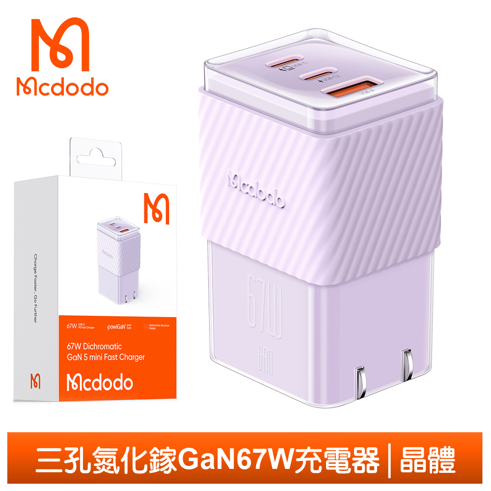 【Mcdodo】 67W 三孔 GaN氮化鎵快充充電器 晶體 麥多多 紫色 - PChome 24h購物