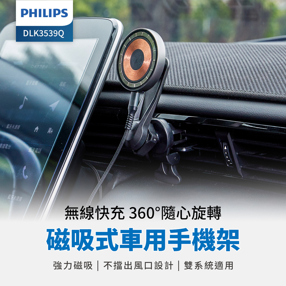 PHILIPS 飛利浦 磁吸無線車用快充手機架組 DLK3539Q - PChome 24h購物