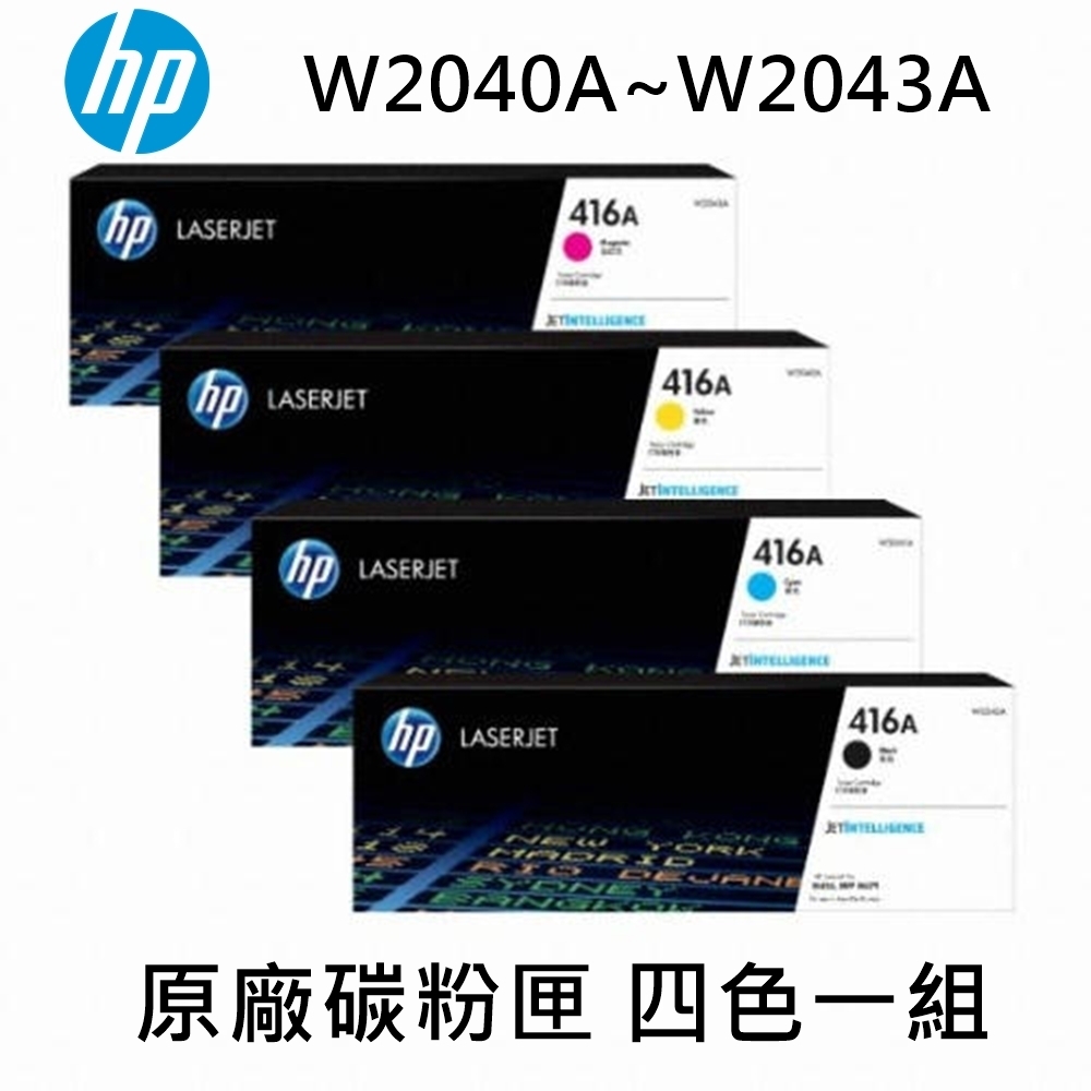 HP 惠普 416A W2040A(黑色)/W2041A(藍色)/W2042A(黃色)/W2043A(紅色) 原廠碳粉匣 四色一組 ...