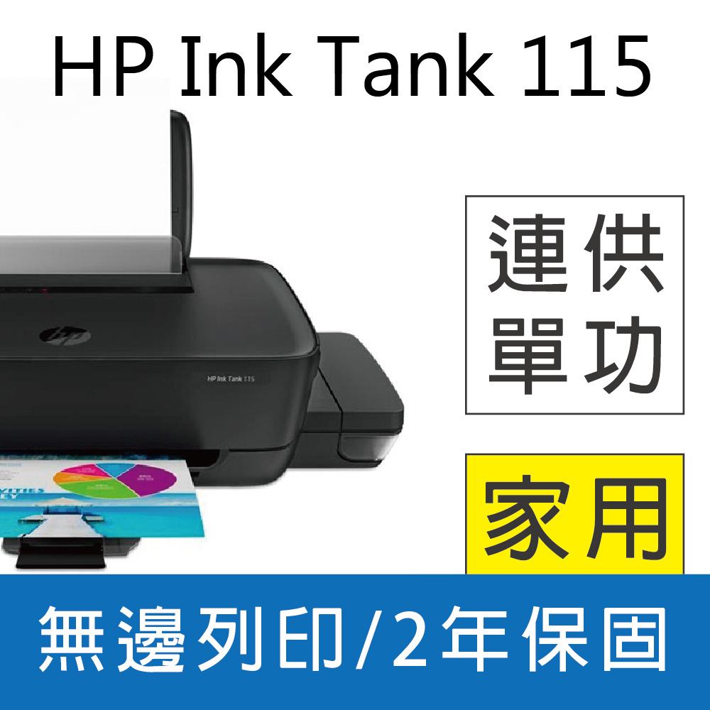 【限時特惠商品!!!】HP InkTank 115/IT115 相片連供印表機 - PChome 24h購物