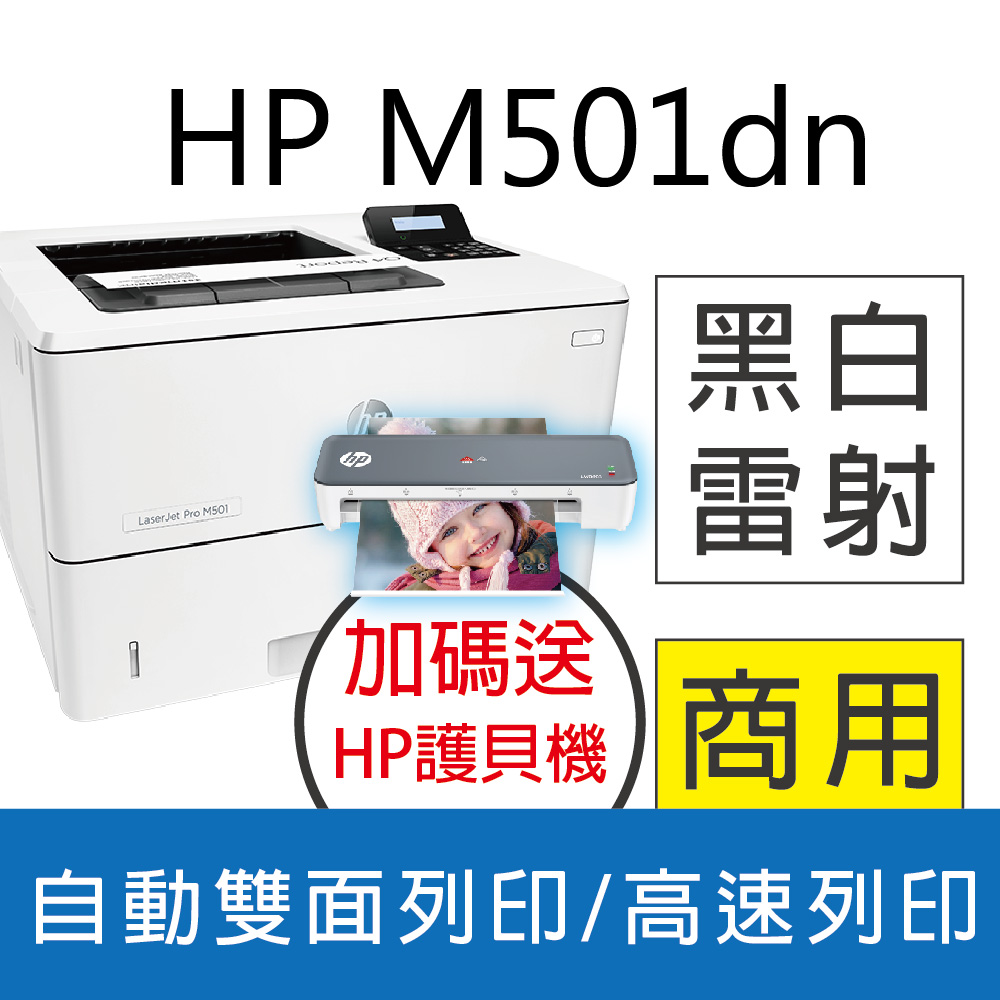 【限量優惠中】HP LaserJet Pro M501dn /m501DN 黑白高速雷射印表機 - PChome 24h購物