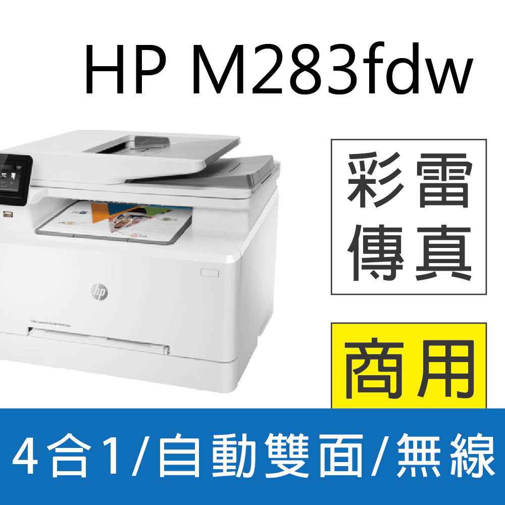 【取代M281fdw】HP Color LaserJet Pro MFP M283fdw 無線雙面觸控彩色雷射傳真複合機(7KW75A ...