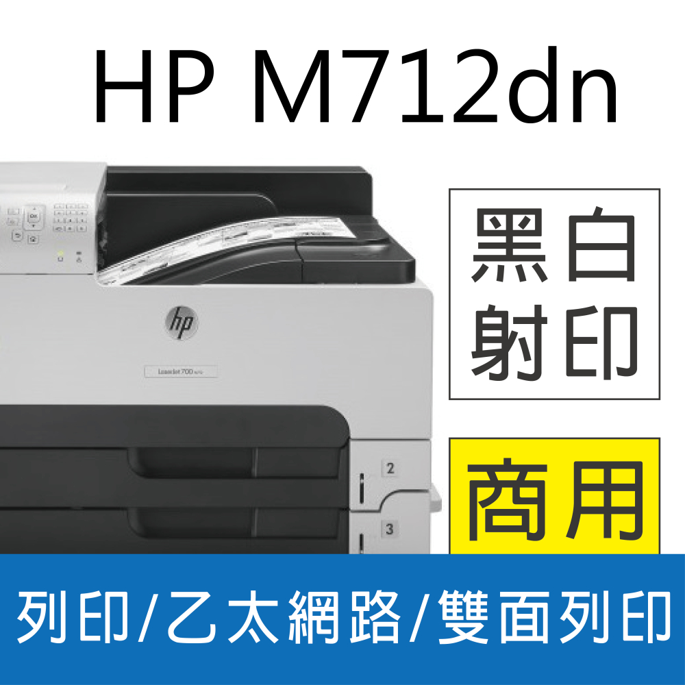 【促銷中】HP LaserJet Enterprise 700 M712dn / M712 A3雷射印表機 - PChome 24h購物