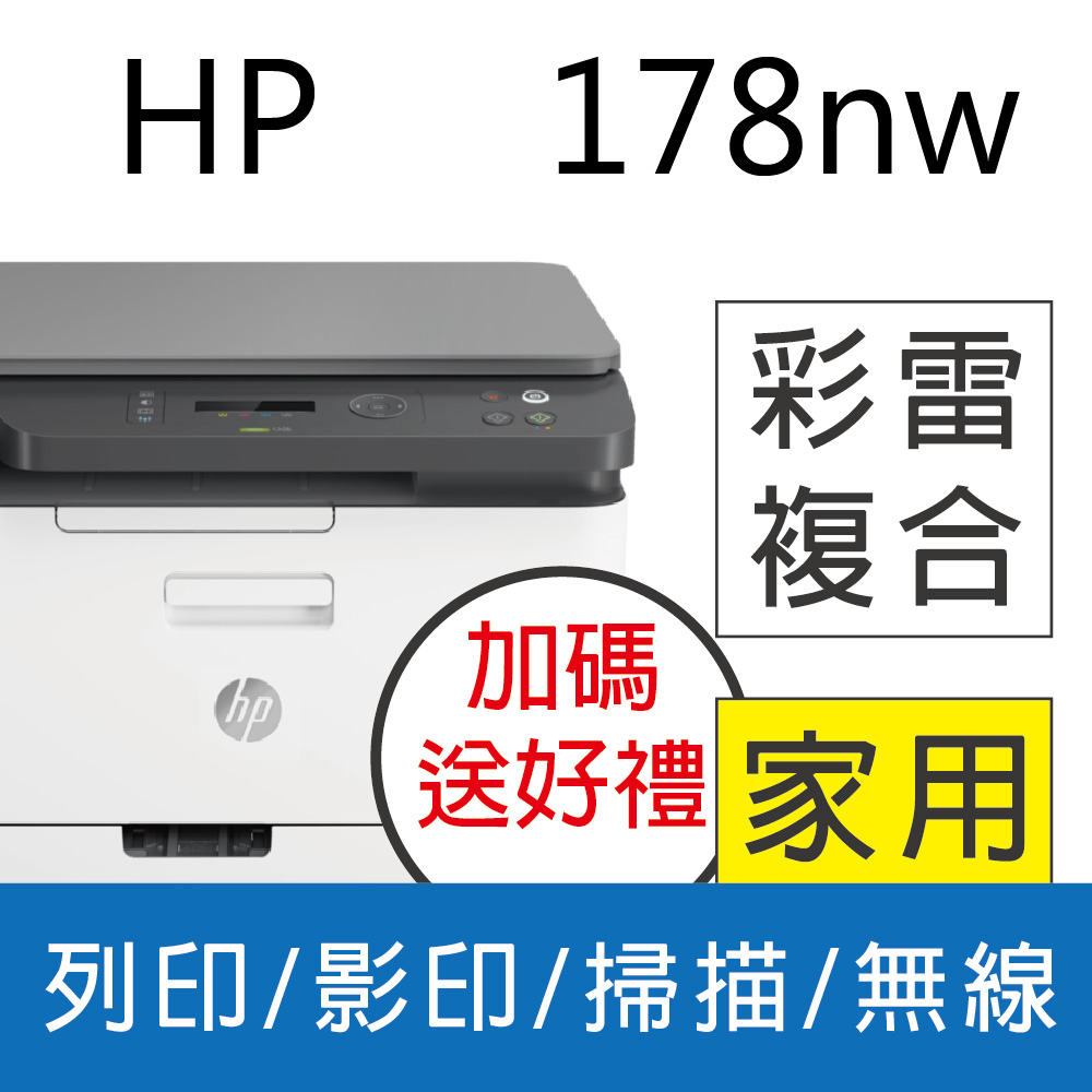 【優惠中】HP Color Laser 178nw/178 NW 彩色雷射複合機 - PChome 24h購物