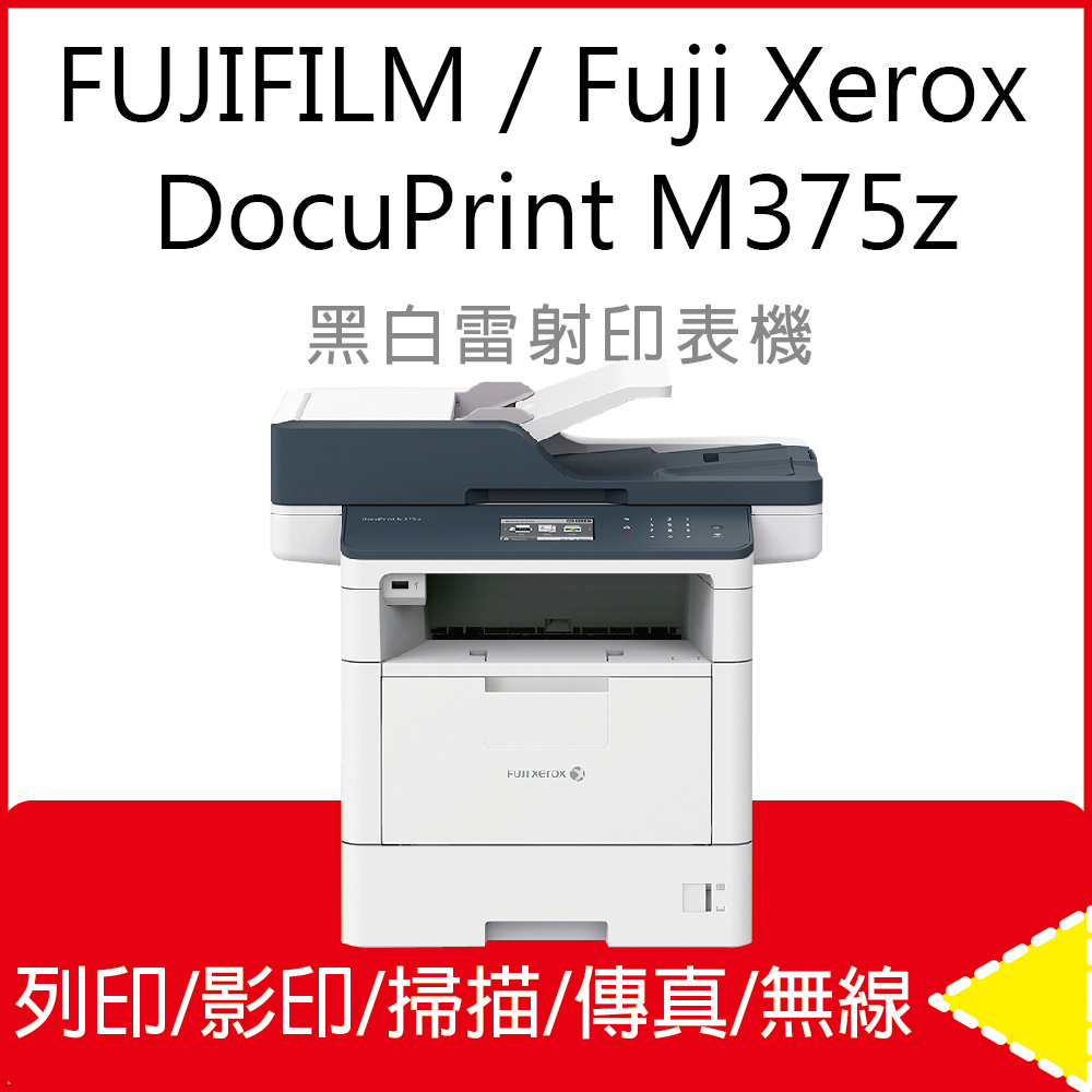 【優惠中】FujiXerox DocuPrint M375z A4 黑白雷射複合機 - PChome 24h購物