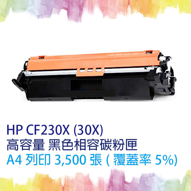 【SQ TONER】HP CF230X/CF230/230X (30X) 高容量 黑色相容碳粉匣 (含全新晶片) - PChome 24h購物
