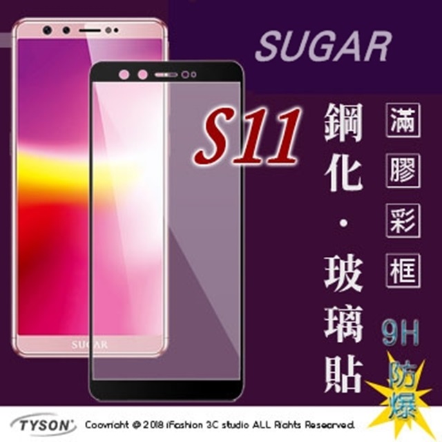 【現貨】糖果手機 SUGAR S11 - 2.5D滿版滿膠 彩框鋼化玻璃保護貼 9H - PChome 24h購物
