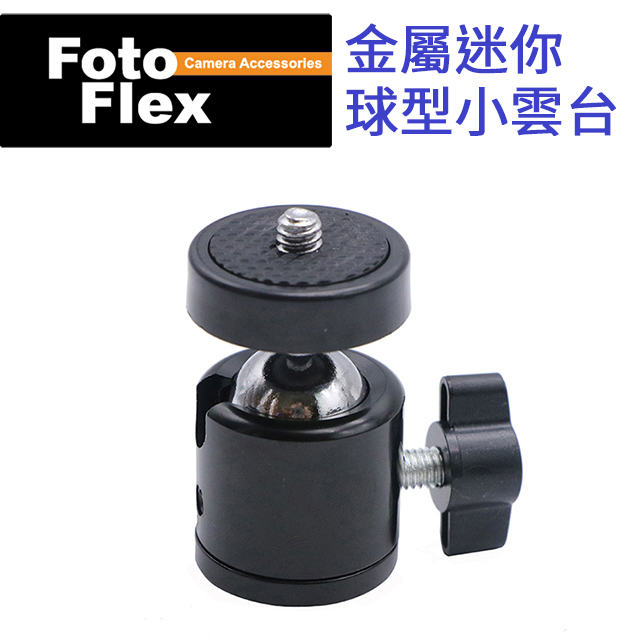 Fotoflex 金屬迷你球型小雲台 萬向雲台 球形雲台 1 4螺絲 Pchome 24h購物