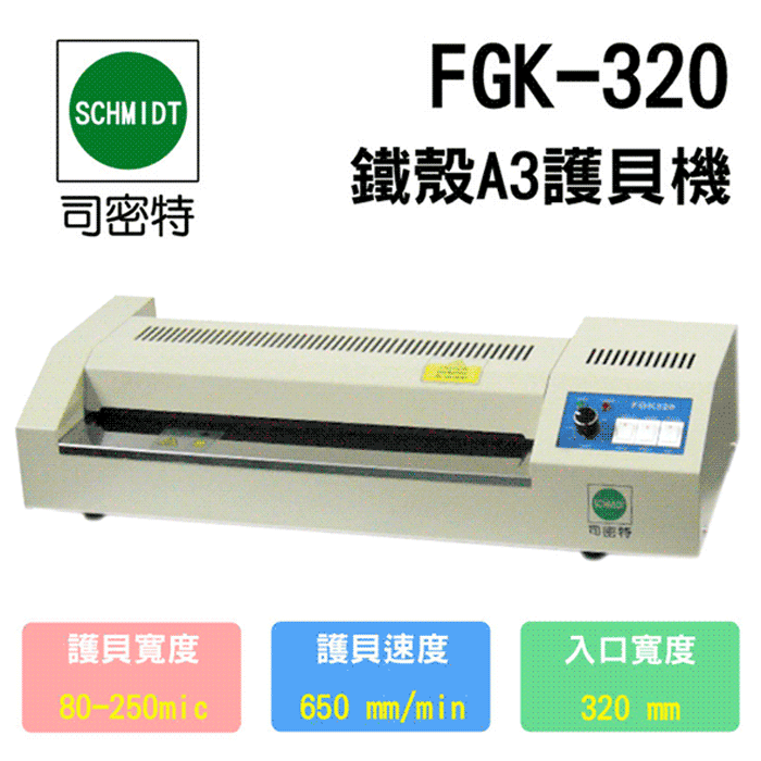 SCHMIDT 司密特 FGK-320 A3 護貝機 - PChome 24h購物
