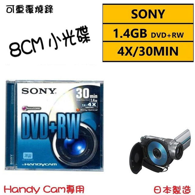 【SONY 索尼】8CM DVD+RW 日本 1.4GB 30MIN手持式攝影專用可重覆燒錄光碟(10片) - PChome 24h購物