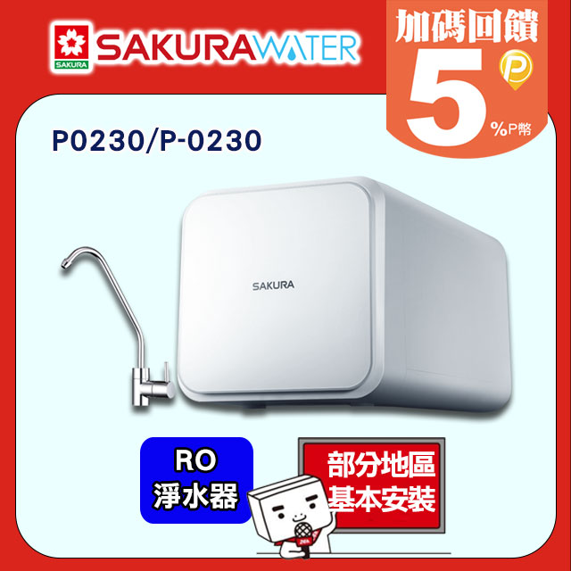 SAKURA RO淨水器逆滲透 P0230/P-0230 - PChome 24h購物