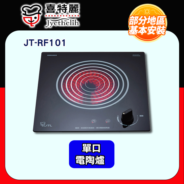 【喜特麗】JT-RF101 單口電陶爐(220V) - PChome 24h購物
