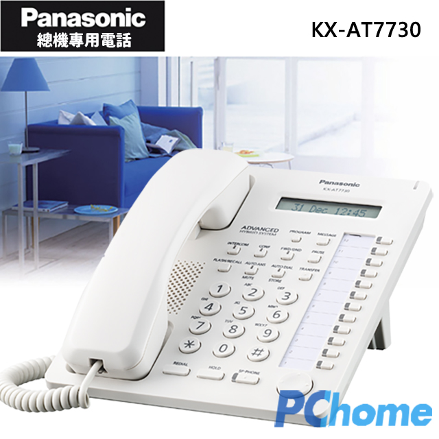 Panasonic KX-AT7730 總機專用有線電話 (優雅白) - PChome 24h購物