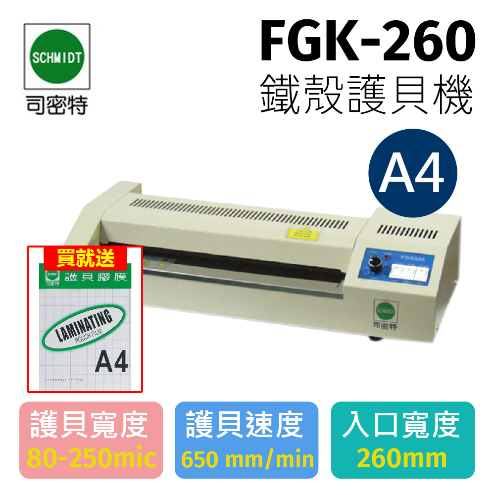 SCHMIDT 司密特 FGK-260 A4 護貝機 - PChome 24h購物