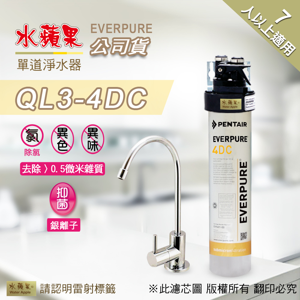【水蘋果公司貨】EVERPURE QL3-4DC 單道淨水器 - PChome 24h購物