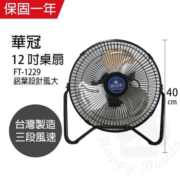 【南紡購物中心】 MIT台灣製造 12吋鋁葉工業桌扇/強風電風扇 FT-1229 - PChome 24h購物