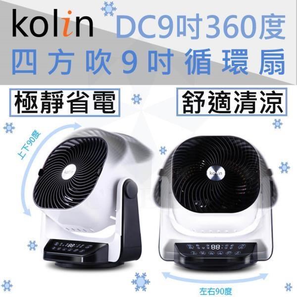KOLIN 歌林 9吋 3D擺頭遙控DC循環扇 電扇 電風扇 立扇 桌扇 KFC-A901 - PChome 24h購物