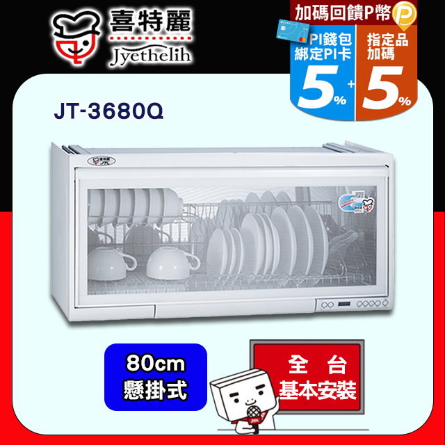 【喜特麗】懸掛式80CM臭氧電子鐘。ST筷架烘碗機／白色(JT-3680Q) - PChome 24h購物