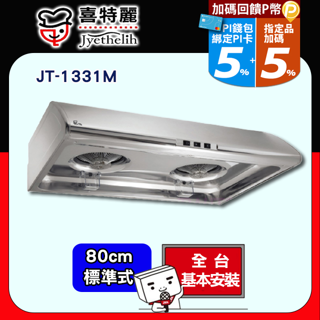 【喜特麗】標準型圓弧流線排油煙機(不鏽鋼色) 80cm JT-1331M_ST - PChome 24h購物