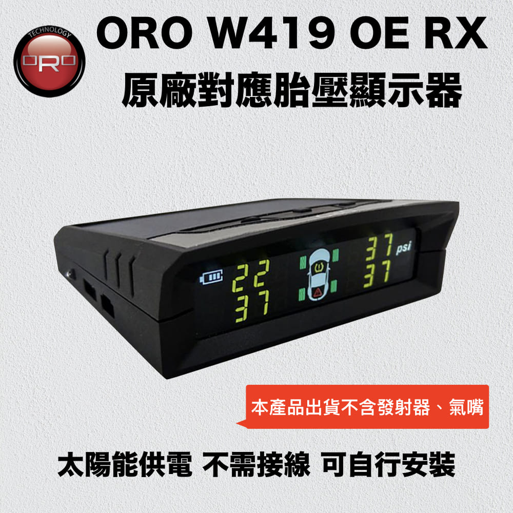 ORO W419 OE RX 原廠對應胎壓顯示器（太陽能供電，多款車種可選） - PChome 24h購物