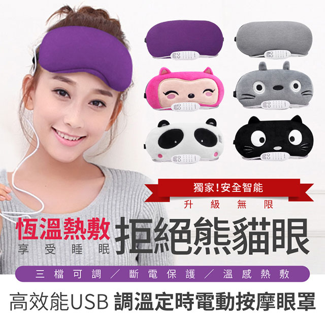 【DaoDi】USB調溫定時電動按摩眼罩 (定時定溫熱敷眼罩) - PChome 24h購物