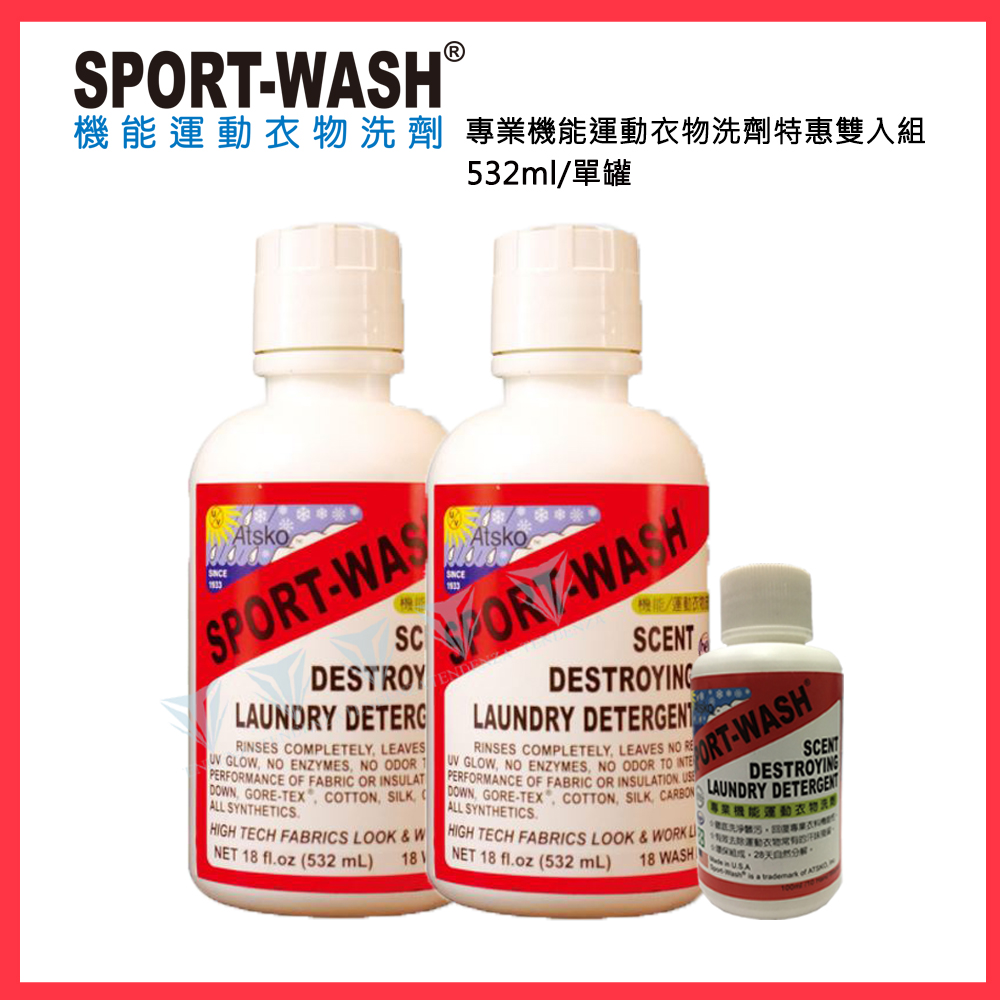 【Sport Wash 】專業機能運動衣物洗劑 標準瓶裝 532ml/18oz 2入組 - PChome 24h購物