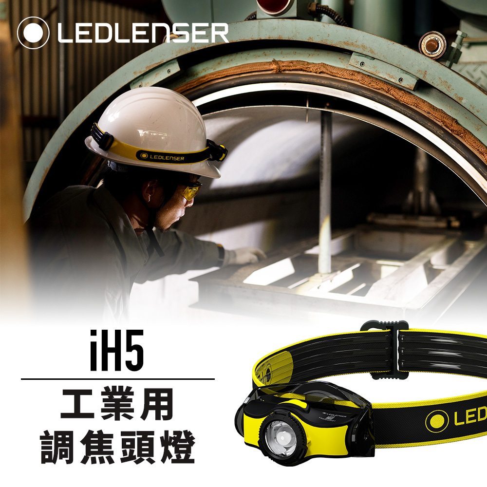 德國Ledlenser iH5 工業用伸縮調焦頭燈 - PChome 24h購物