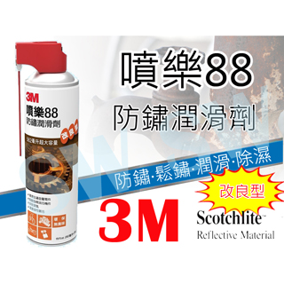 KE004 3M 噴樂 88 防鏽潤滑劑 562ML 噴頭改良版 金屬保護油 - PChome 24h購物