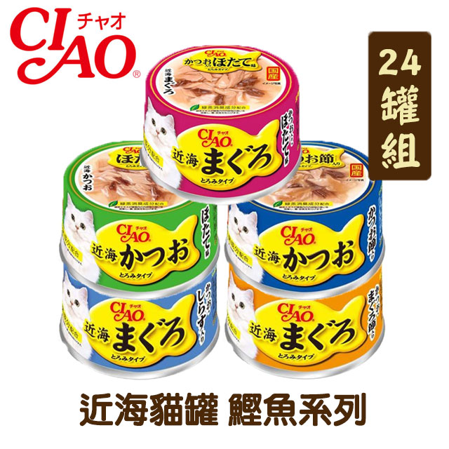 【24罐組】CIAO近海貓罐 鰹魚系列 單罐80g - PChome 24h購物