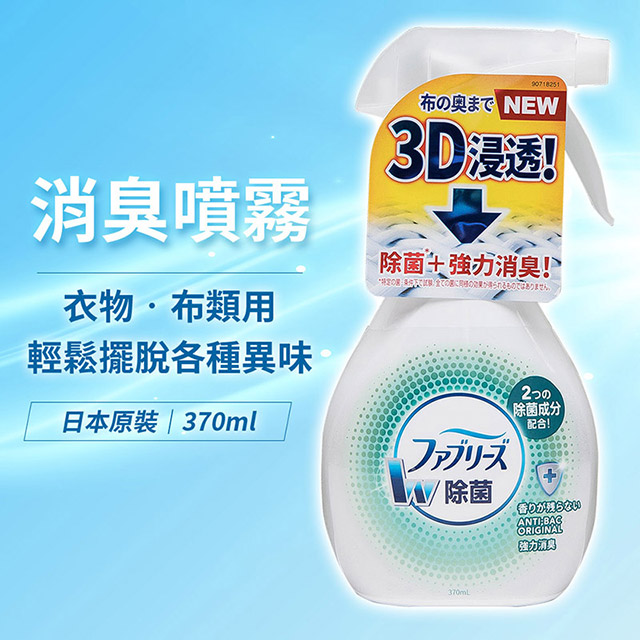 日本P&G Febreze 雙倍除菌布類香氛噴霧-370ml - PChome 24h購物