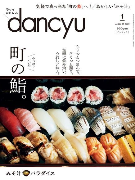 dancyu 2020年1月號 【日文版】（電子書） - PChome 24h購物